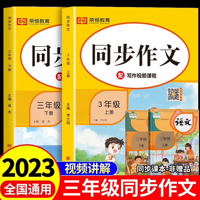 2023新版三年级上下册同步作文人教版小学生3年级上语文写作技巧同步课本教材阅读与写作理解专项训练作 全套2册3上+3下同步作文