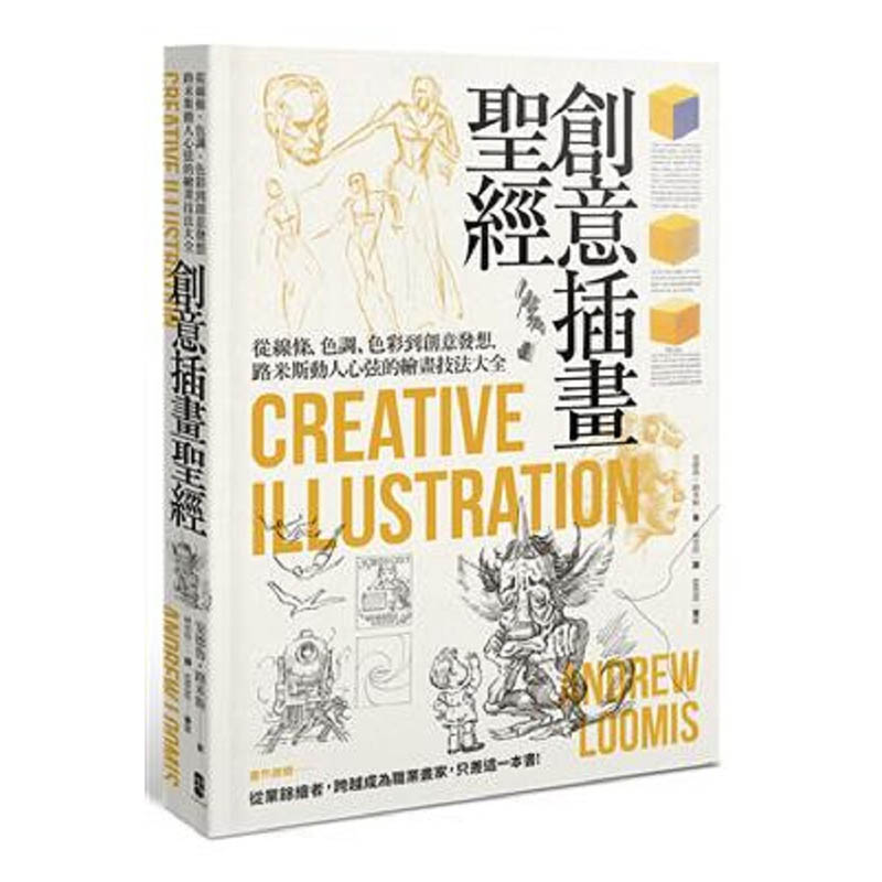 创意插画圣经：从线条 色调 色彩到创意发想 路米斯动人心弦的绘画技法大全 港台原版 安德