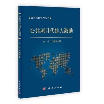 公共项目代建人激励 科学出版社 9787030346964
