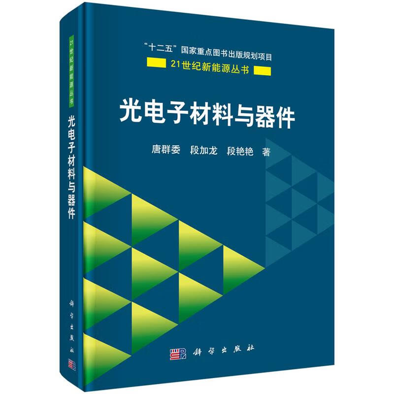 光电子材料与器件 唐群委,段加龙,段艳艳 9787030529404