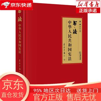 书·法：中华人民共和国宪法 法治日报社 法律出版社