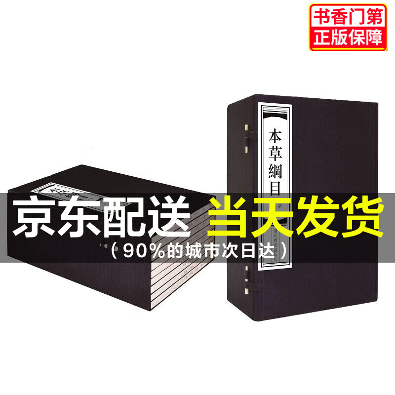 【+现货速发】本草纲目（2函共18册） 图书 国学/古籍 礼品书 XP 红色