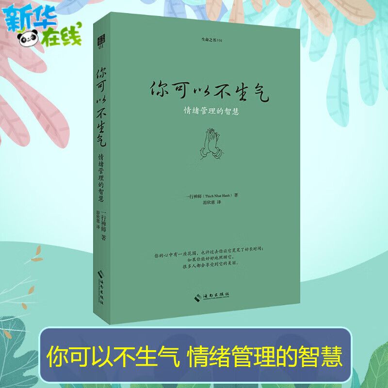 你可以不生气（珍藏版）一行禅师写给每个人的快乐修心课转化数千万人的愤怒情绪佛教佛学书籍 教佛学书籍
