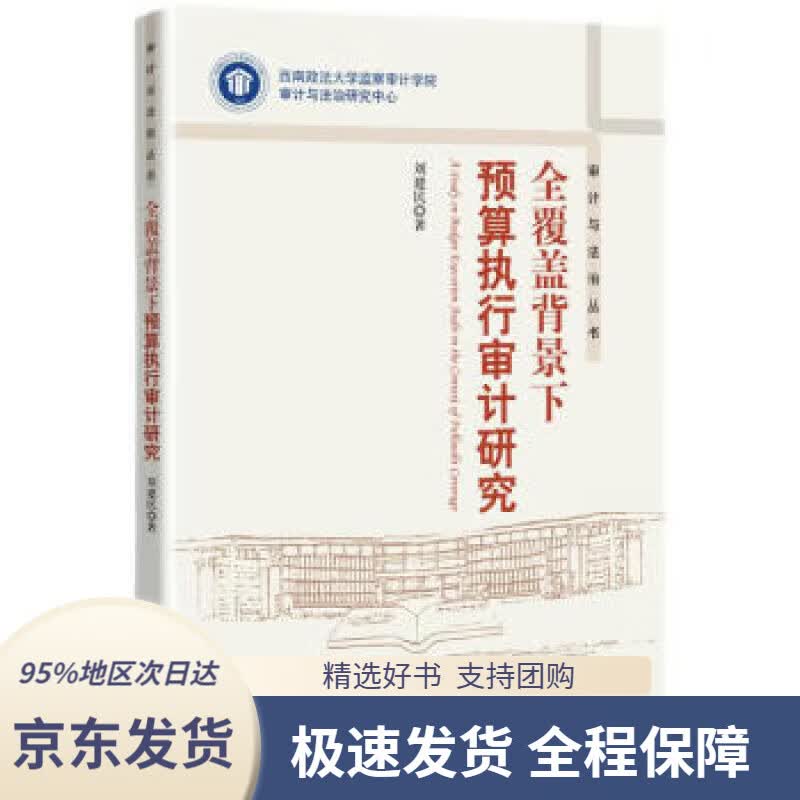 【 京东配送 支持团购】全覆盖背景下预算执行审计研究