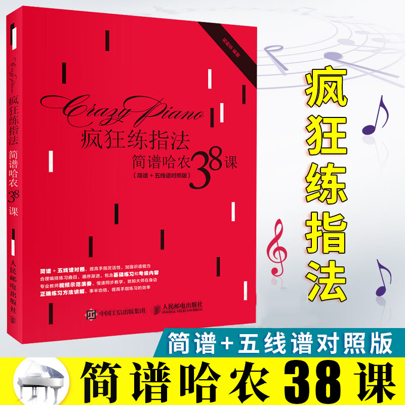 疯狂练指法 简谱哈农38课 简谱+五线谱对照版 钢琴教程 提高手指灵活性 指法训练书 电子琴学习者读物 哈农钢