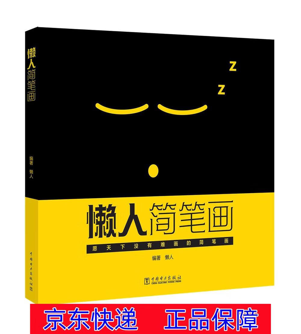 懒人简笔画 简笔画类书籍 懒人简笔画