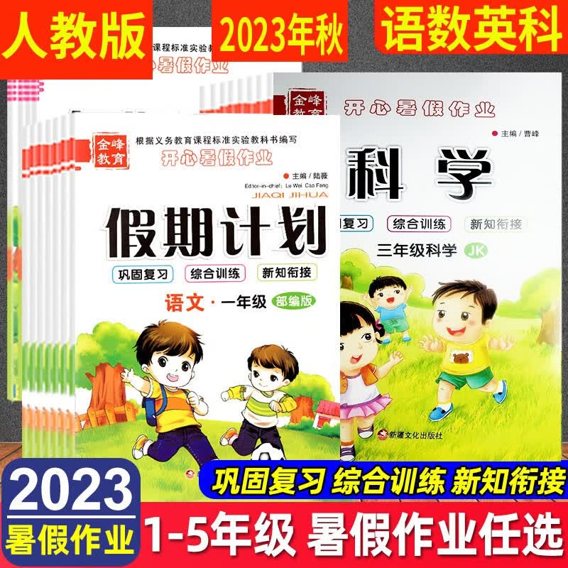 人教版 2023年秋 开心假期计划暑假作业小学生一二三四五年级下册语文数学英语人教科学教科版1234 科学(教科版) 小学三年级