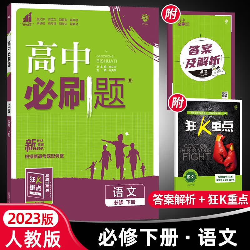 2023版必刷题必修一册人教版上下册练习题配套新必修二第二册12同步广东 【高一下】语文必修下册人教版 高中一年级