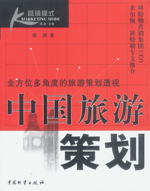 中国旅游策划 陈放 著【书】