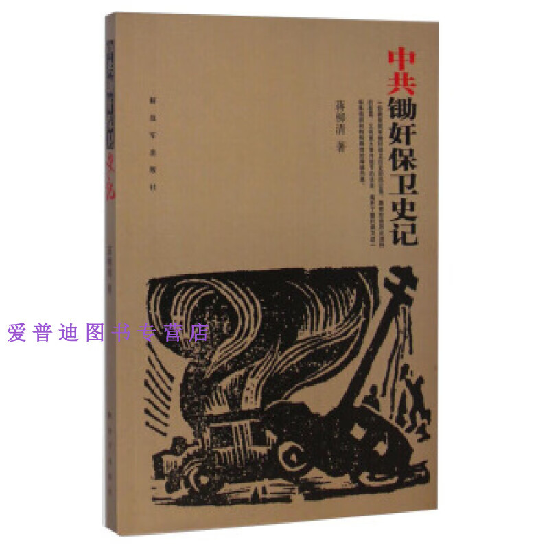 中共锄奸保卫史记 蒋柳清【，放心购买】