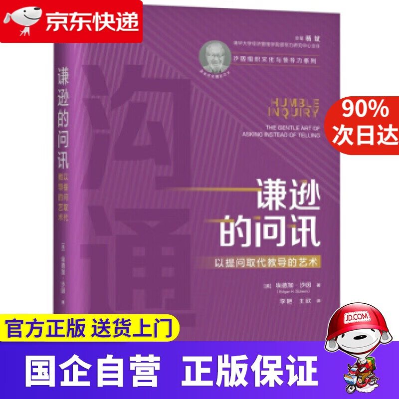 谦逊的问讯：以提问取代教导的艺术 [美]埃德加·沙因,李艳王欣 机械工 机工出版