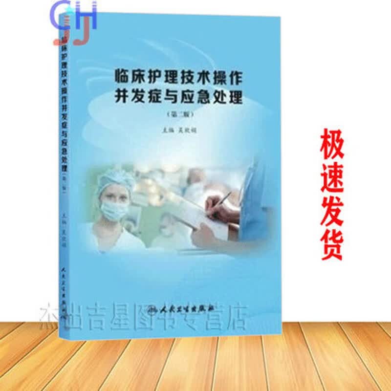 全新 临床护理技术操作并发症与应急处理 第二版 现货