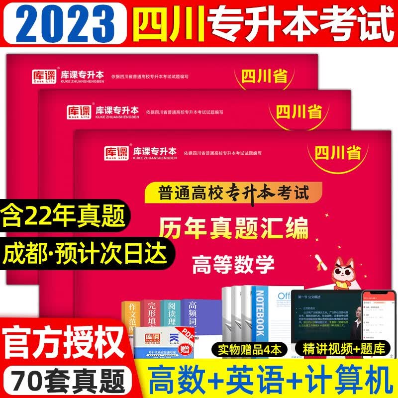 库课备考2024年四川专升本教材必刷题2000题文理科四川省统招专升本考试专用教材复习资料语文英语计 (理科高数+英语+计算机)历年真题 四川省