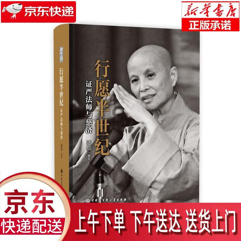 【新华畅销图书】行愿半世纪:证严法师与慈济 潘煊 编著 中国大百科全书出版社