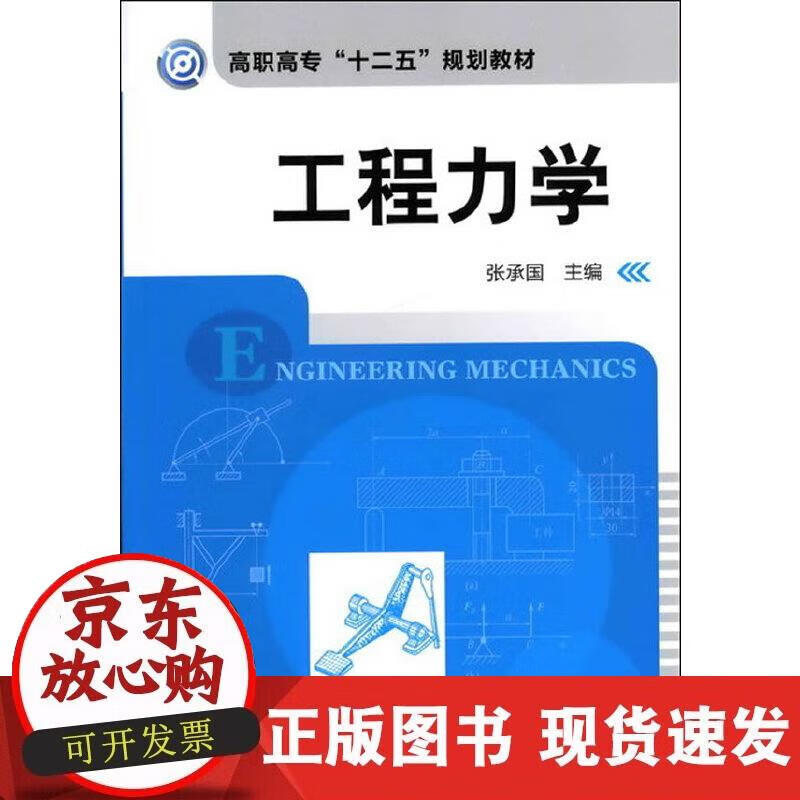 【现货】工程力学(张承国)