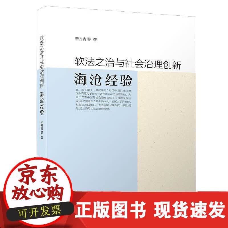 速发 软法之治与社会治理创新——海沧经验[宋方青]