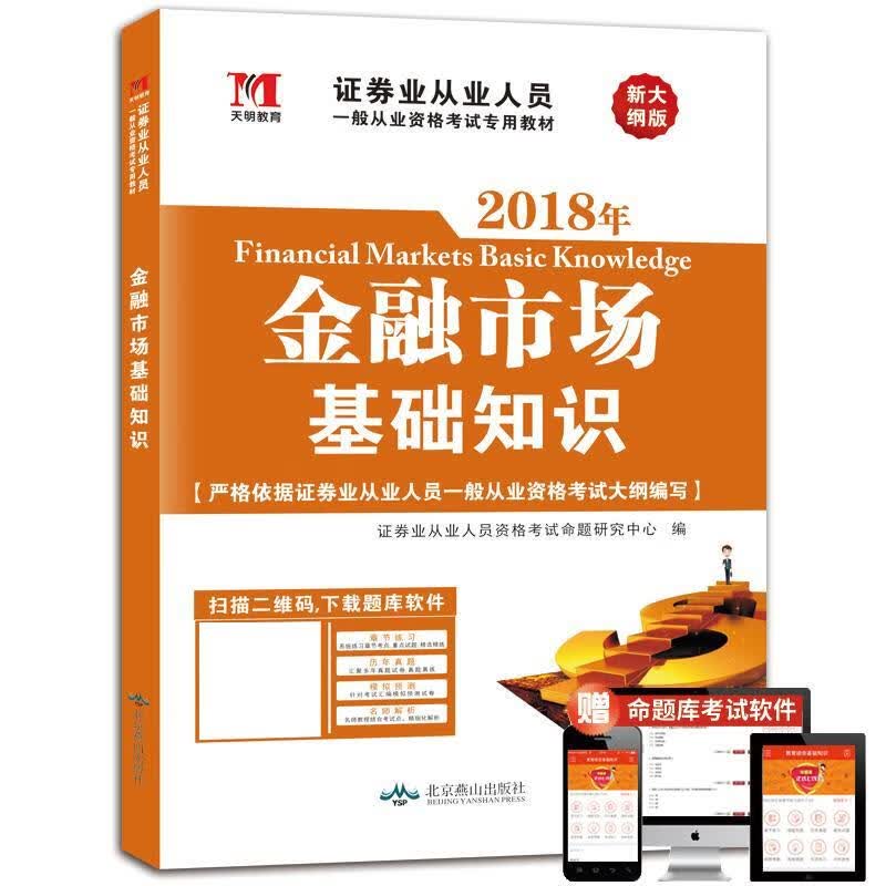 金融市场基础知识 证券业从业人员资格考试命题研究中心【书】