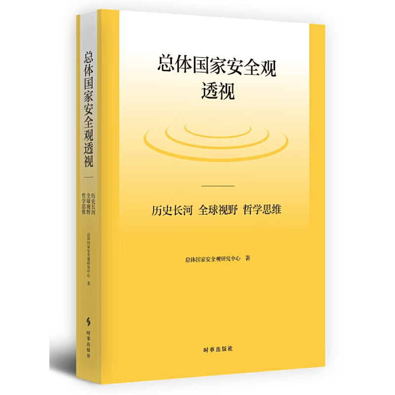 全新 总体国家安全观透视 历史长河 全球视野 哲学思维 总体国际安全观研究中心 时事出版社