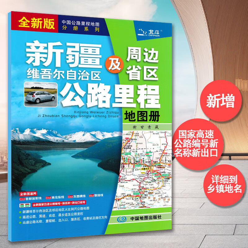 2022新版 新疆及周边省区公路里程地图册 公路编号 高速出口 收费站及方向 中国分省公路里程地图册 详细到乡镇