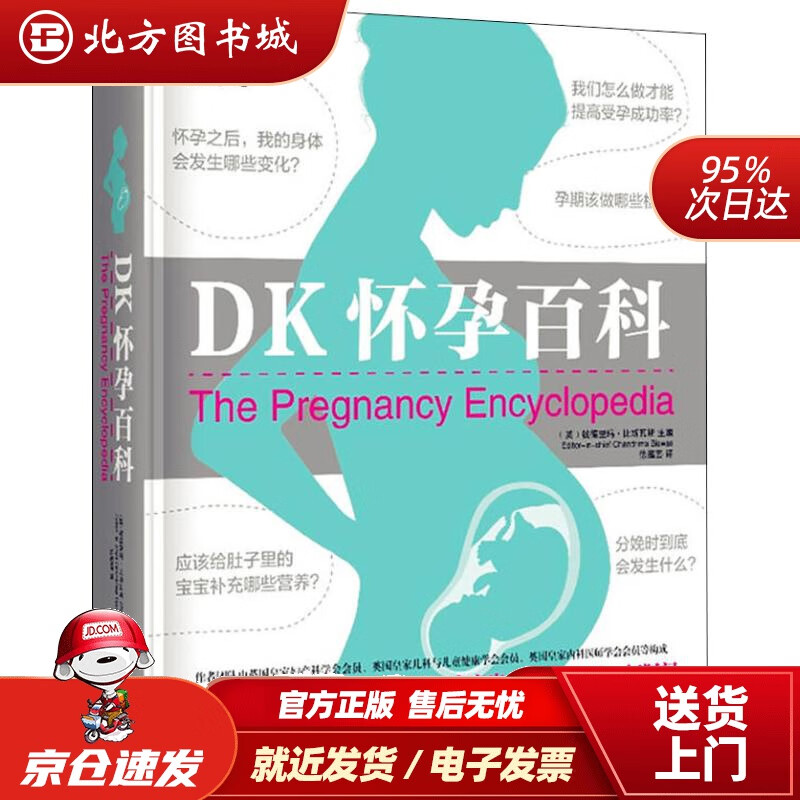 【现货】DK怀孕百科钱德里玛·比斯瓦斯医生中国妇女出版社 北方图书城