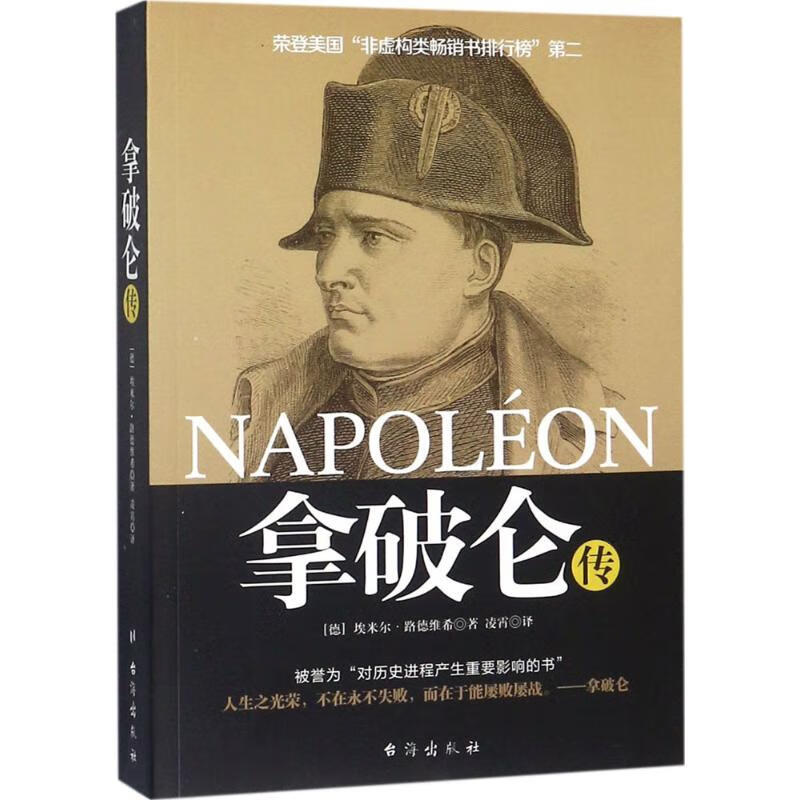 全新 拿破仑传 埃米尔·路德维希 9787516817384 台海出版社