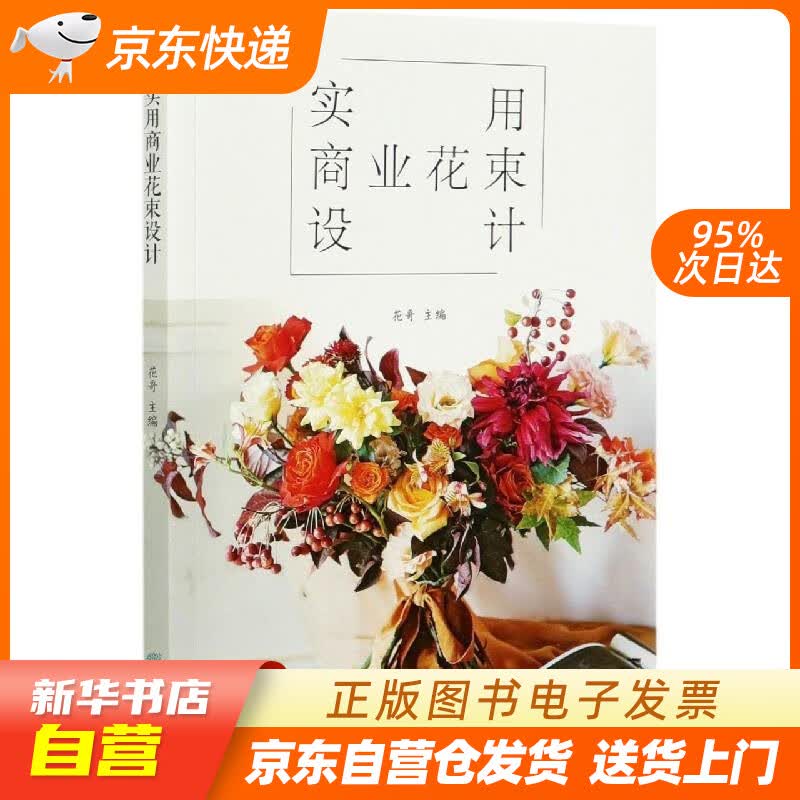 实用商业花束设计 花哥 编 中国林业出版社 籍