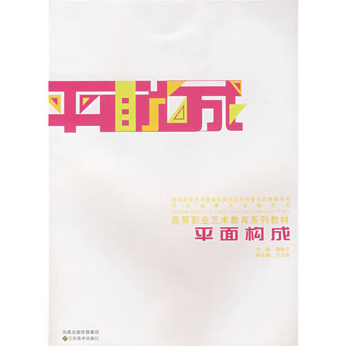 平面构成9787534422478【好书】