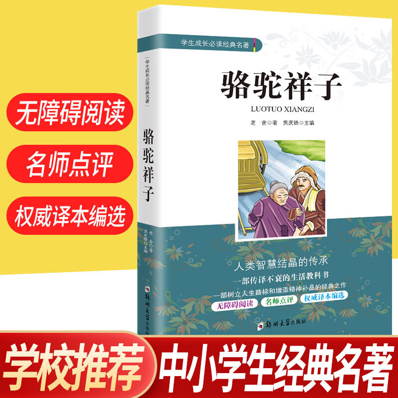 童年名人传昆虫记小王子呼兰河传伊索寓言骆驼祥子海底两万里朝花夕拾简爱钢铁是怎样炼成的鲁滨孙漂流记格列 骆驼祥子（7年级）