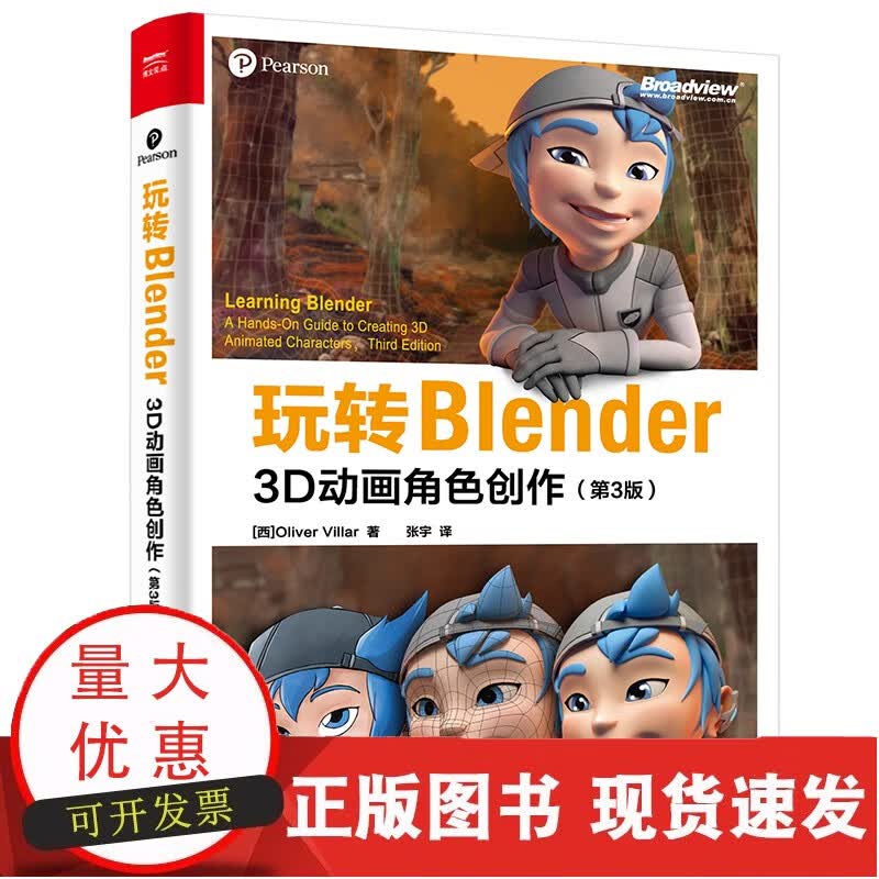 玩转Blender：3D动画角色创作(第3版)