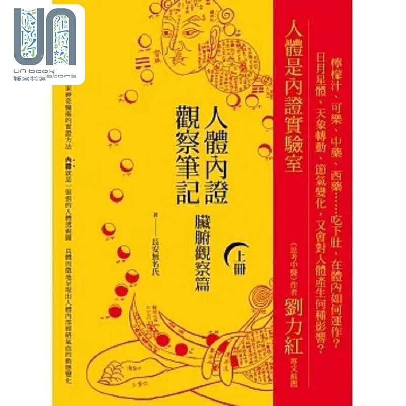 人体内证观察笔记 上册 二版 脏腑观察篇 港台原版 长安无名氏 橡实文化