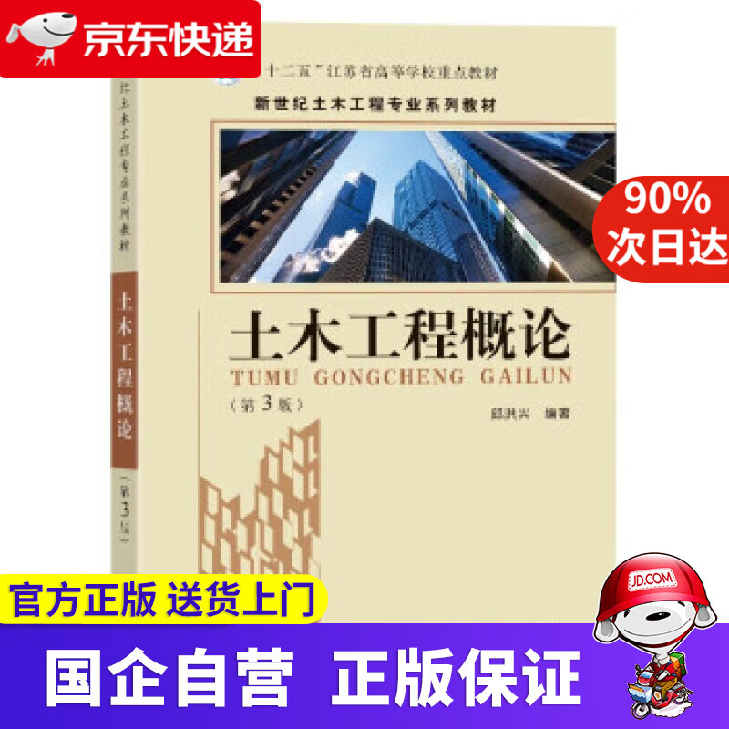 土木工程概论（第3版） 邱洪兴 9787576601343 东南大学出版社