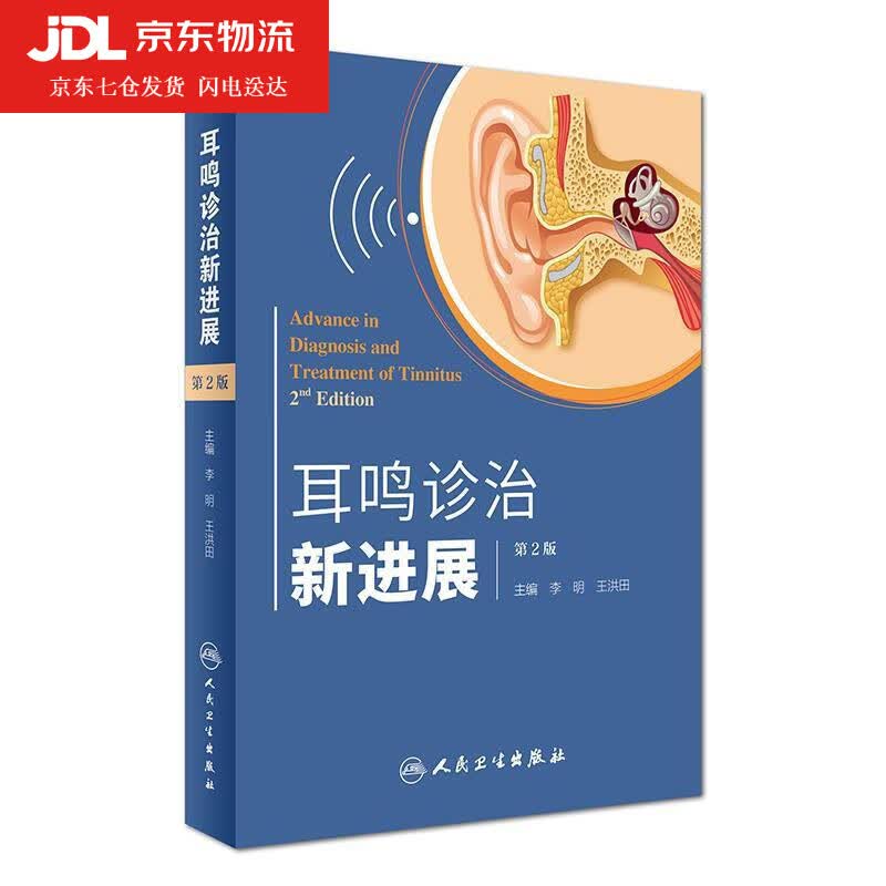 耳鸣诊治新进展 李明,王洪田主编 9787117240826