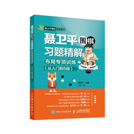 聂 围棋 解：布局专项训练：从入门到5级 体育/运动 聂 主编 人民邮电出版社 978711