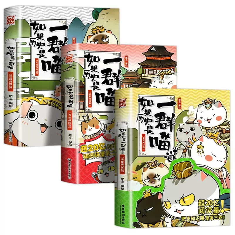 如果历史是一群喵全套12册元末明初篇12册 肥志著盛世大唐篇五代十国幽默历史书籍小学生漫画书绘本故事书籍假如历史是一群喵 3册如果历史是一群喵1+2+3
