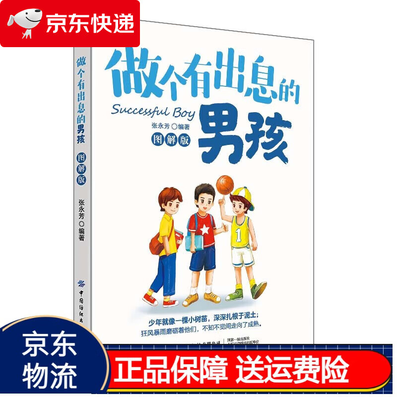 做个有出息的男孩(图解版)
