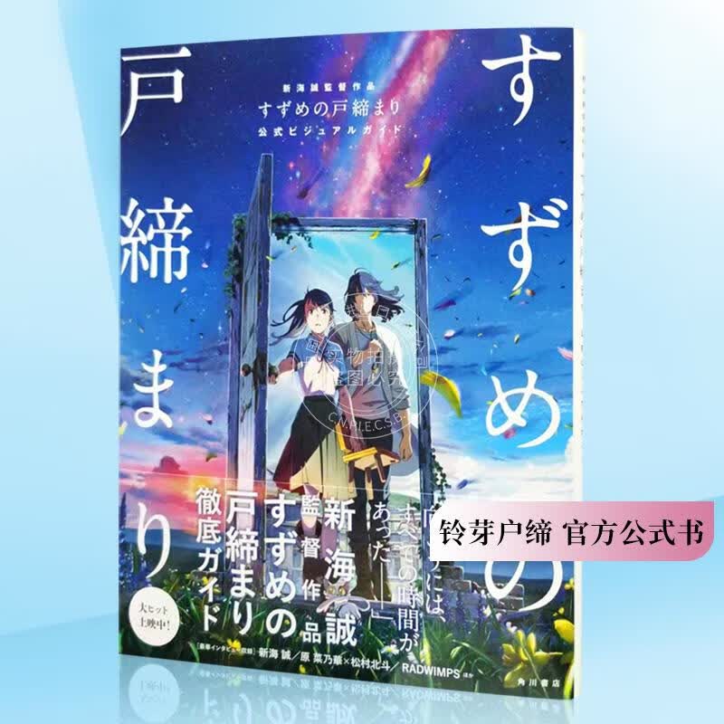 现货 日文原版 铃芽户缔 官方公式书 新海誠監督作品 すずめの戸締まり 公式ビジュアルガイド 新海诚