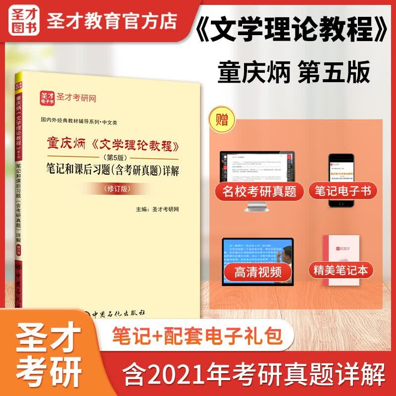 2024考研 童庆炳文学理论教程第5版五版教材+同步辅导+笔记和课后习题答案详解含2022年考研真题 中文汉语言考研 圣才 笔记真题详解