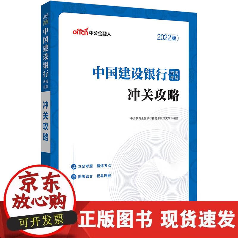 【现货】建设银行招聘考试中公2022中国建设银行招聘考试：冲关攻略