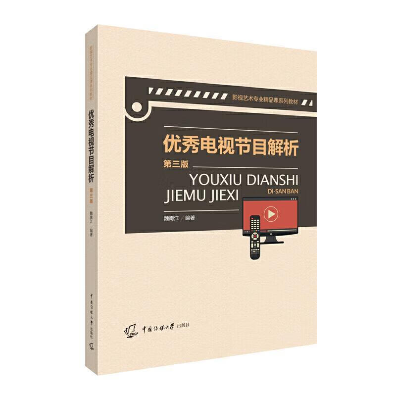 优秀电视节目解析（第三版） 魏南江 中国传媒大学出版社