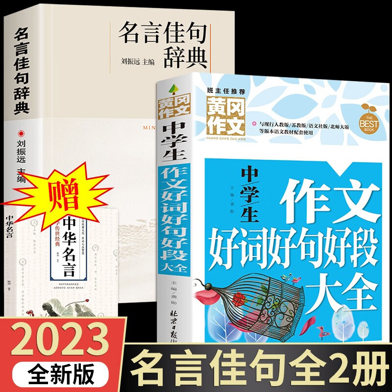 名言佳句辞典刘振远 商务印书馆 好词好句好段 名人语录名词名言名句警句词典大全小学生初中生作文借鉴辞典字典 【初中2册】名言佳句词典+好词好句好段