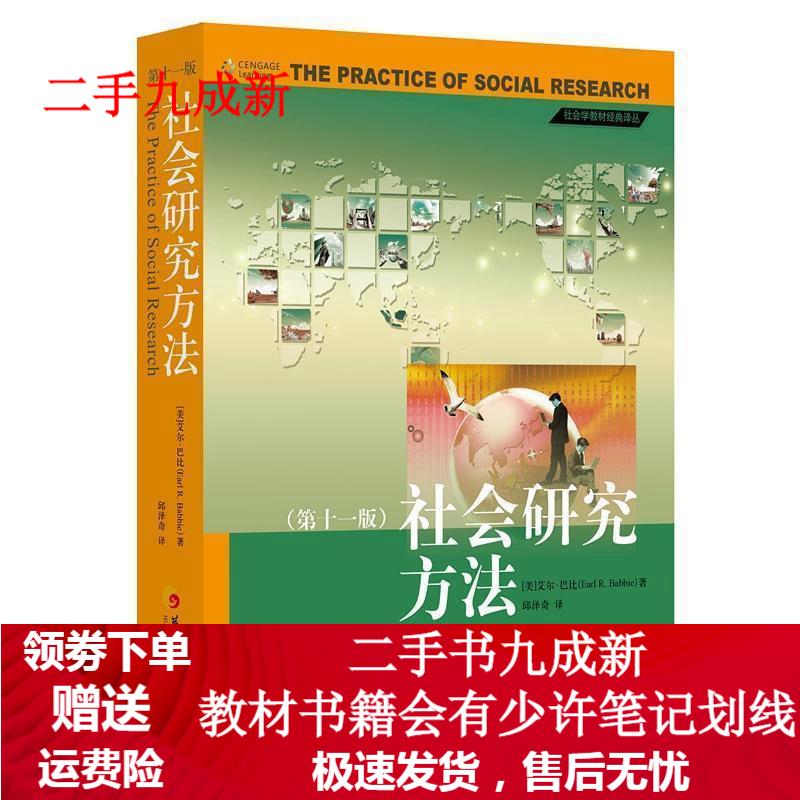社会研究方法 (美)艾尔巴比(Earl Babbie)著 邱泽奇 译 9787508093444 华