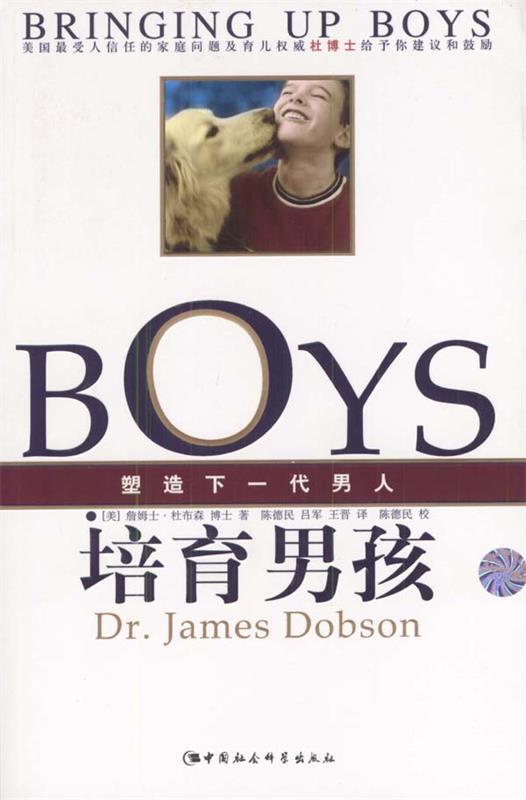 培育男孩:塑造下一代男人 [美] 杜布森 著,陈得民 译