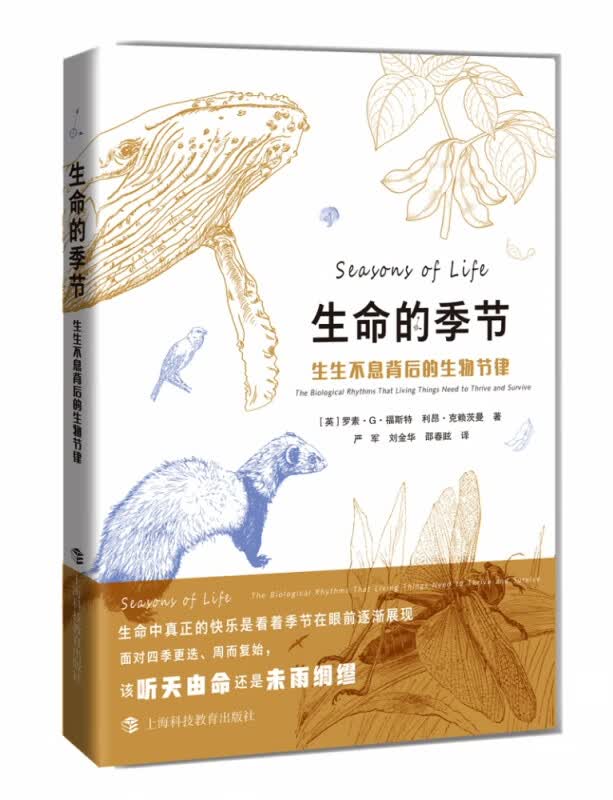 生命的季节(生生不息背后的生物节律)