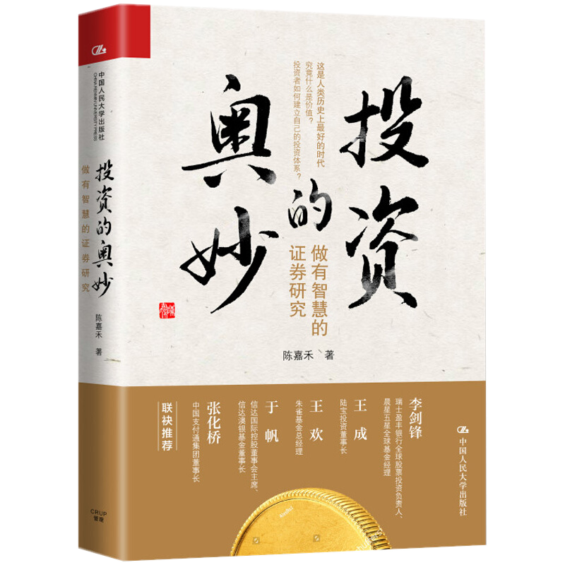 投资的奥妙：做有智慧的证券投资 中国人民大学出版社
