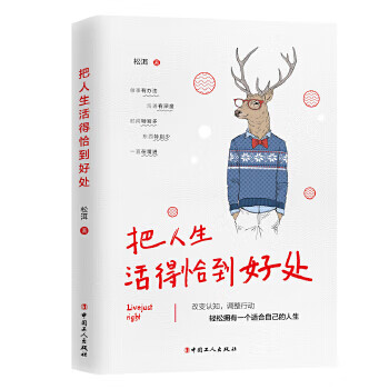 把人生活得恰到好处 工人出版社 9787500872207 松洱