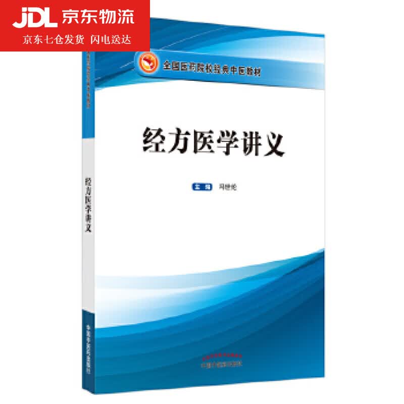 经方医学讲义 冯世纶 9787513262439
