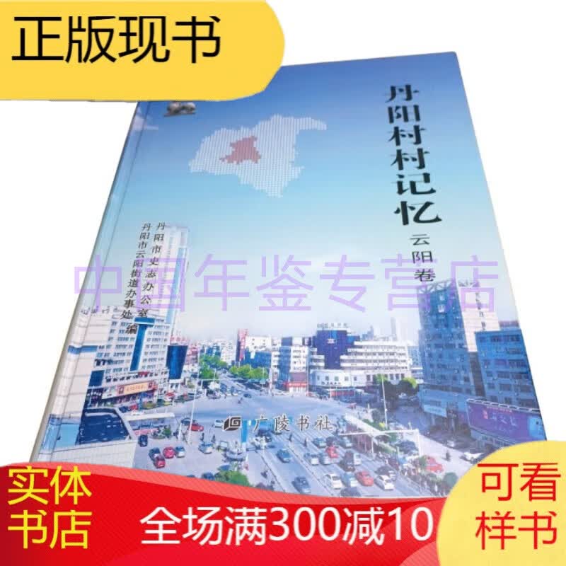 丹阳村村记忆 云阳镇卷