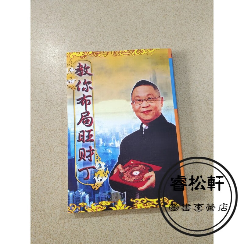李居明书籍 教你布局旺财丁 李居明风水书籍 实物如图 介意请慎拍