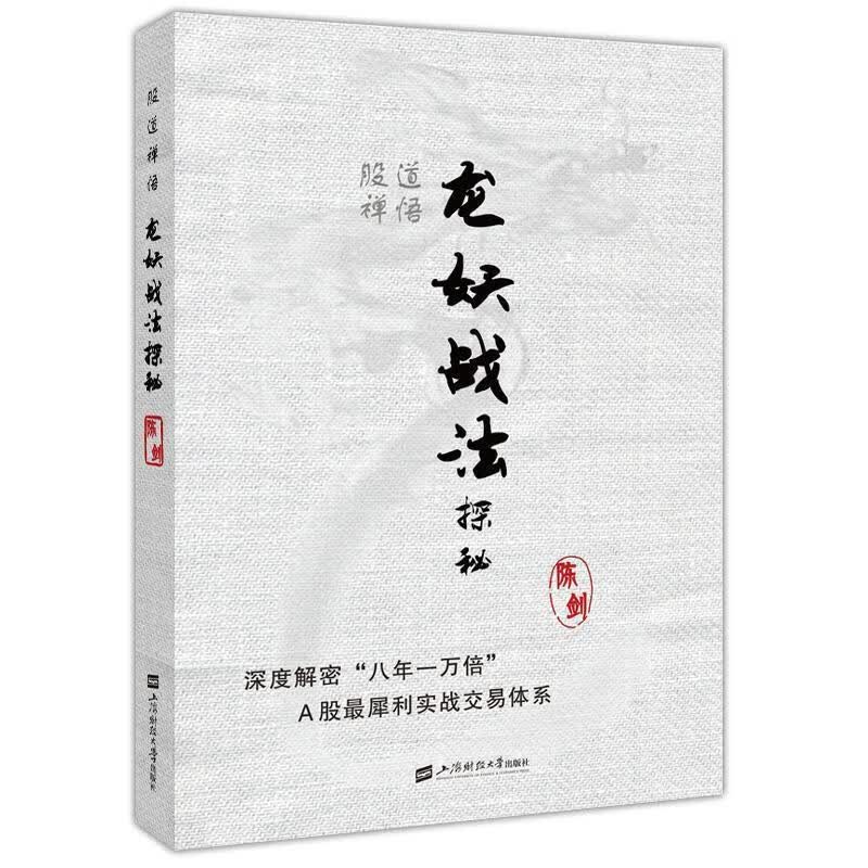 股道禅悟:龙妖战法探秘 陈剑