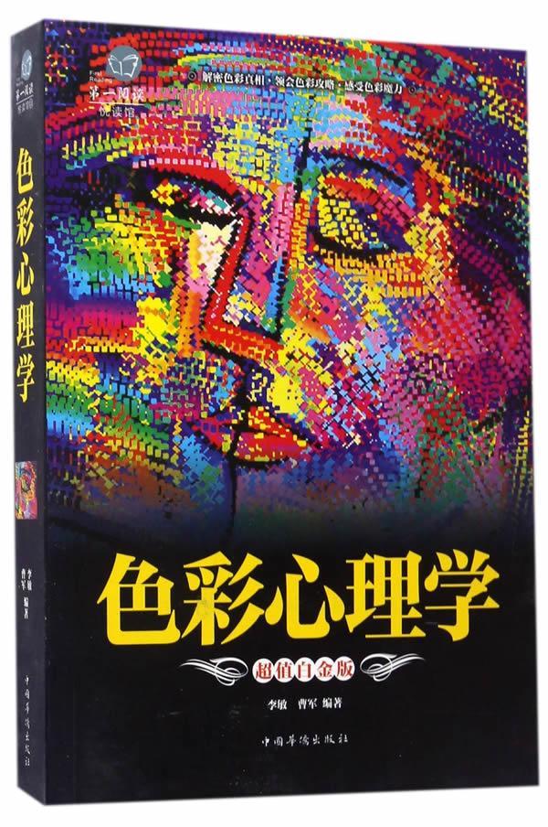 全彩悦读馆 色彩心理学【现货】